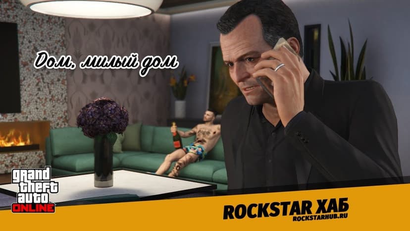 Дом, милый дом - Home Sweet Home | Дела GTA Online - Jobs